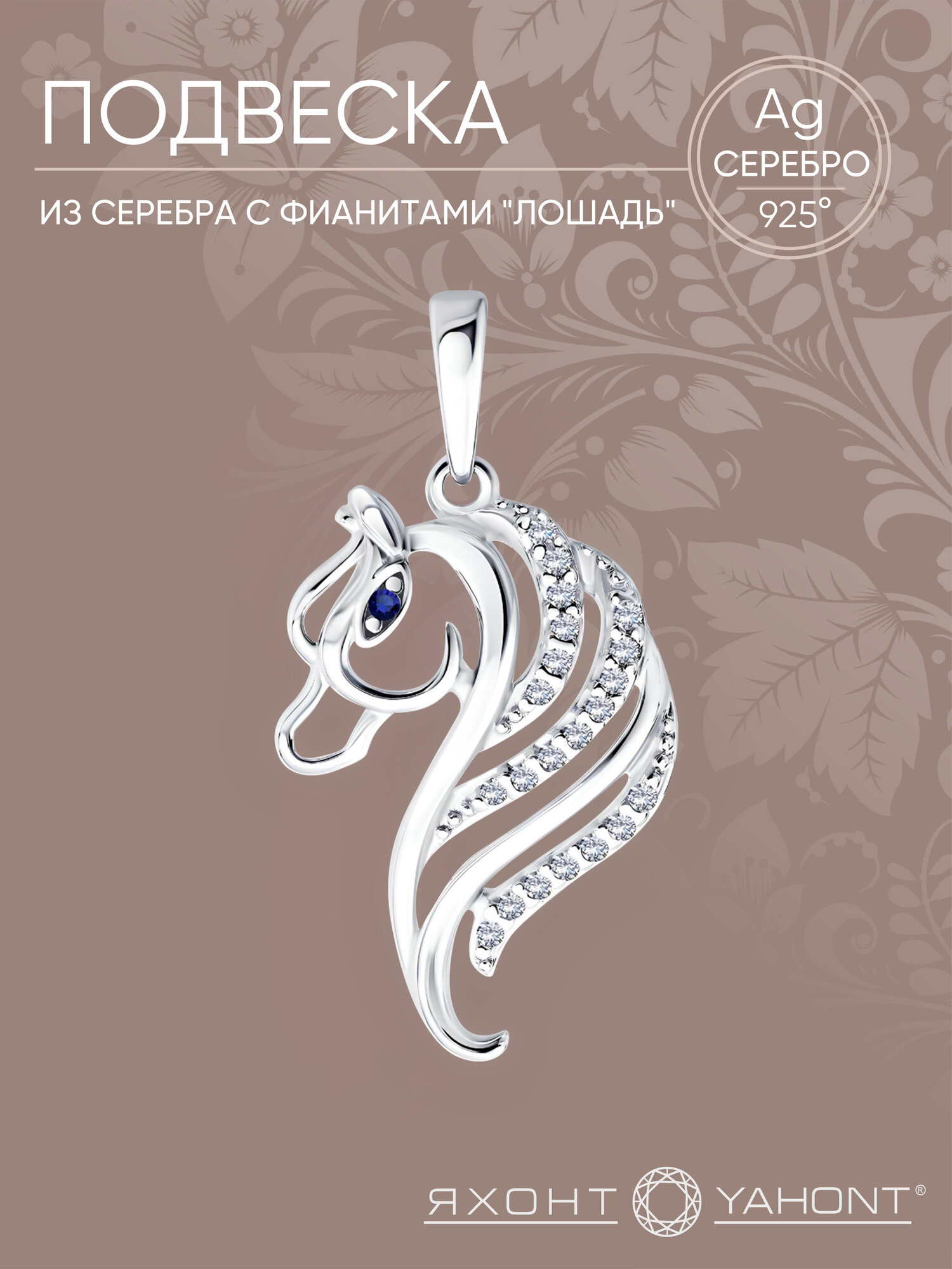 Подвеска, серебро, 925 проба, родирование, фианит