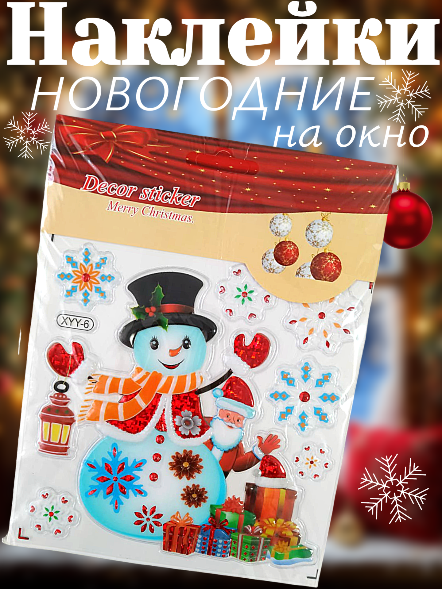 Наклейки новогодние на окно