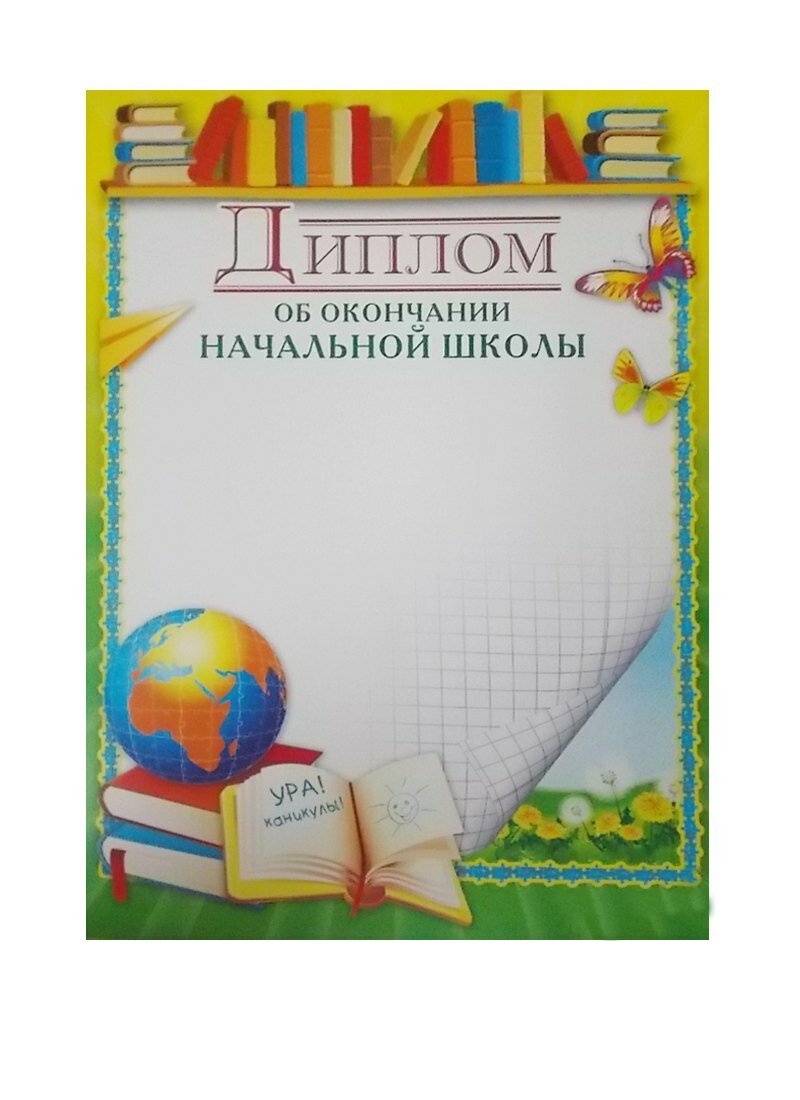 Диплом школьный А4, мел. картон, Сфера