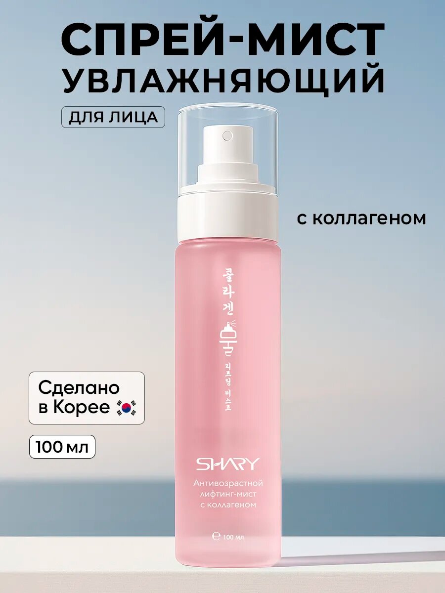 Лифтинг-мист Shary, с коллагеном для антивозрастного эффекта, для лица, 100мл
