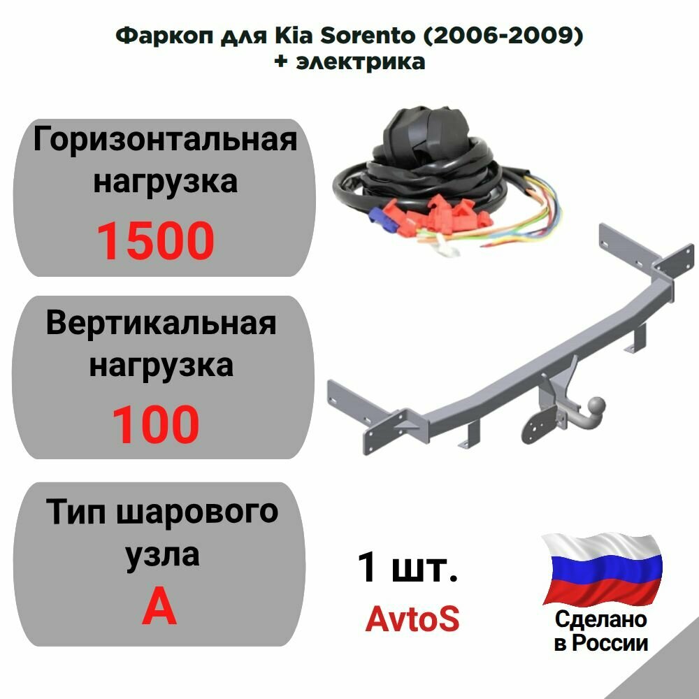 Фаркоп для Kia Sorento (2006-2009) + электрика "AvtoS" KI12