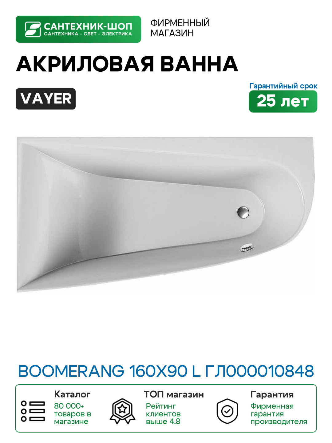 Акриловая ванна Vayer Boomerang 160x90 L Гл000010848 без гидромассажа