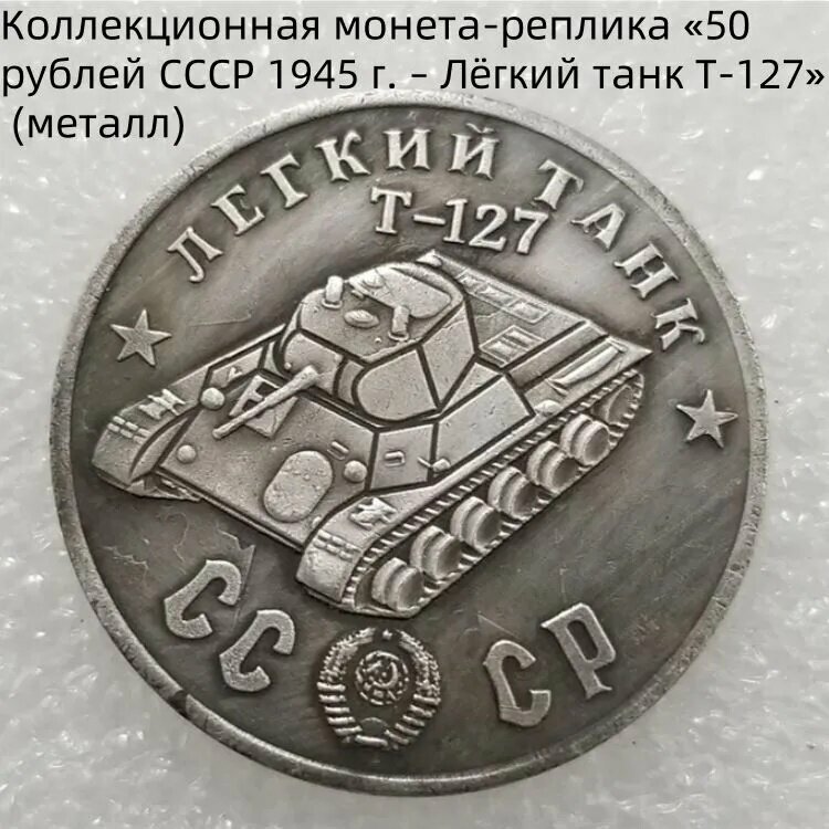 Коллекционная монета-реплика 50 рублей СССР 1945 г. Лёгкий танк T-127 (металл)Коллекционная монета-реплика 50 рублей СССР 1945 г. Лёгкий танк T-127 (металл)