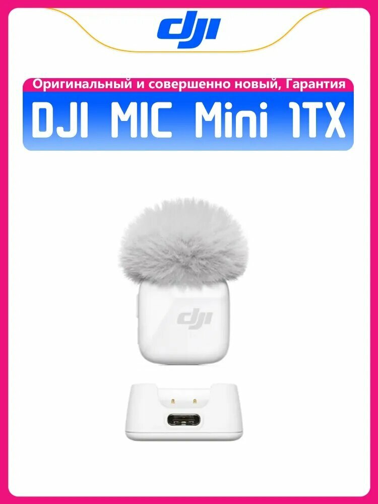 DJI Микрофон петличный Mic Mini 1TX, Белый, Bluetooth-подключение к оборудованию камеры, белый