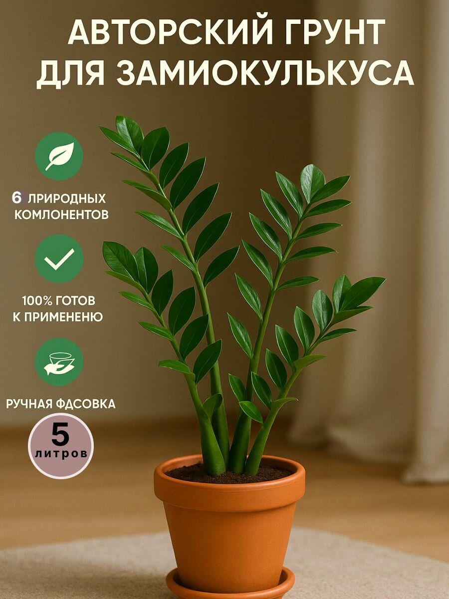 Питательный грунт для замиокулькаса, 5 литров. Готовый, универсальный.