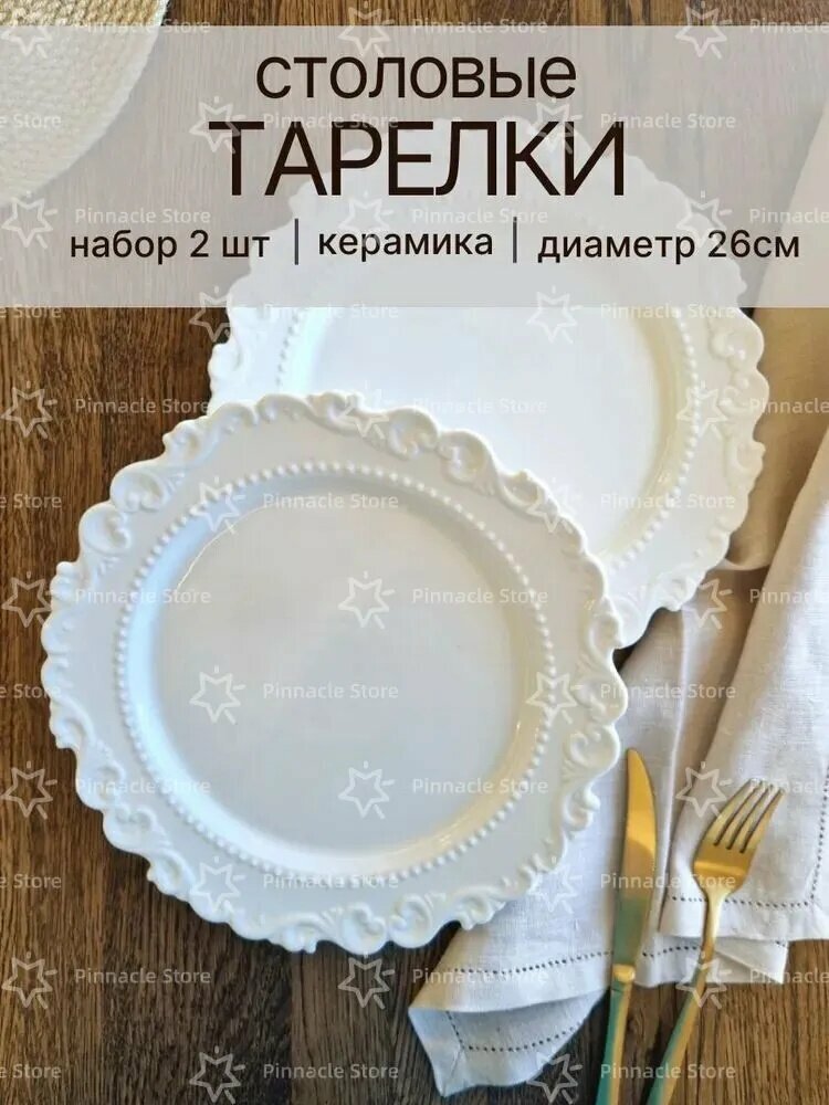 Тарелка 26 см 2 шт белый