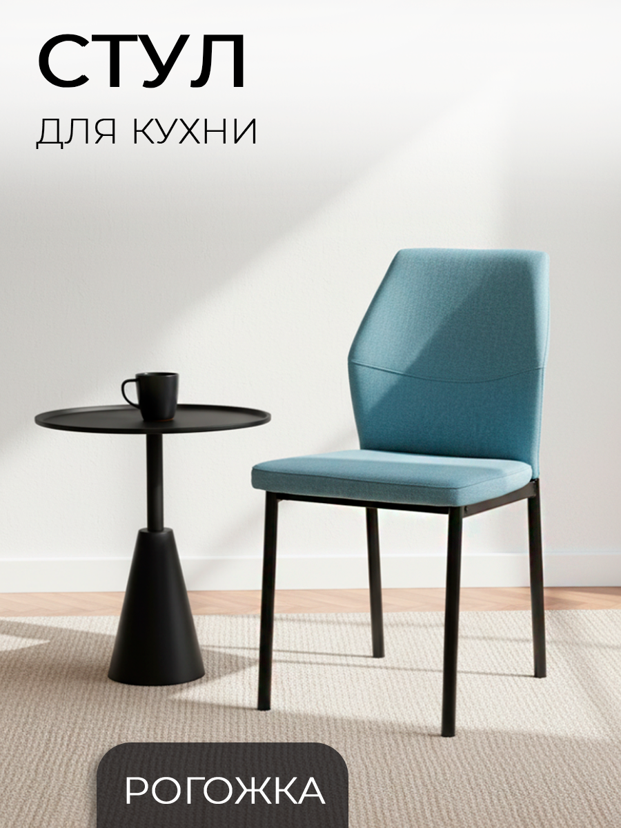 Стул La Room DC-5001-1, кухонный, мягкий, голубой, рогожка, нагрузка 120 кг.