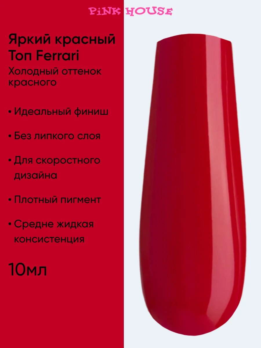 Топ для ногтей феррари красный casual 10 мл pink house
