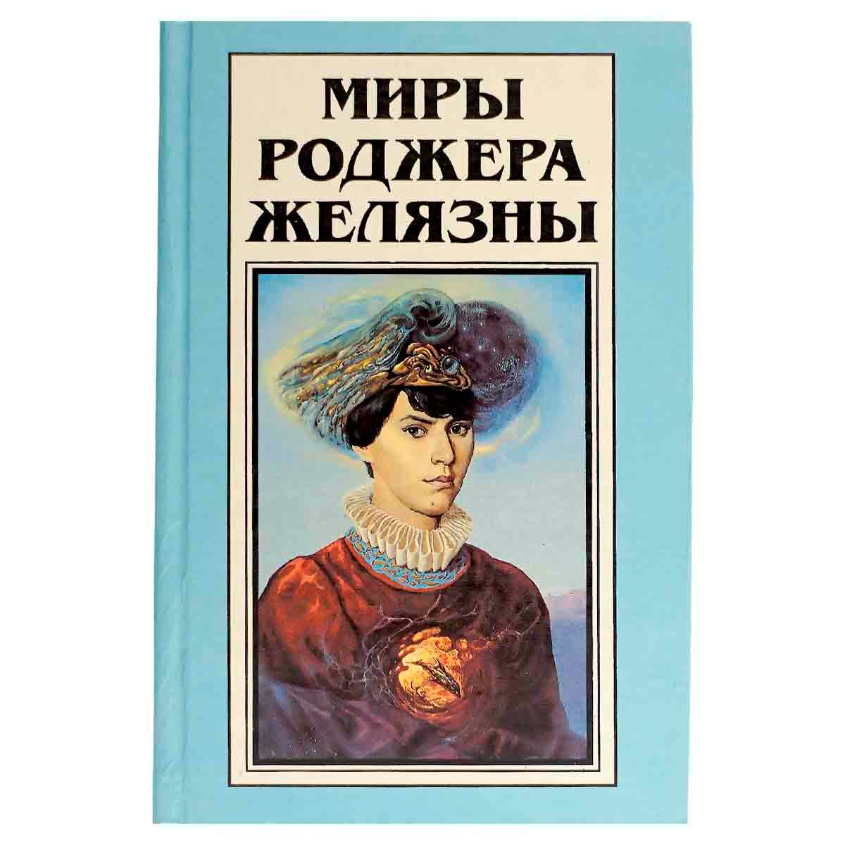 Желязны Р. "Миры Роджера Желязны. Том 16"