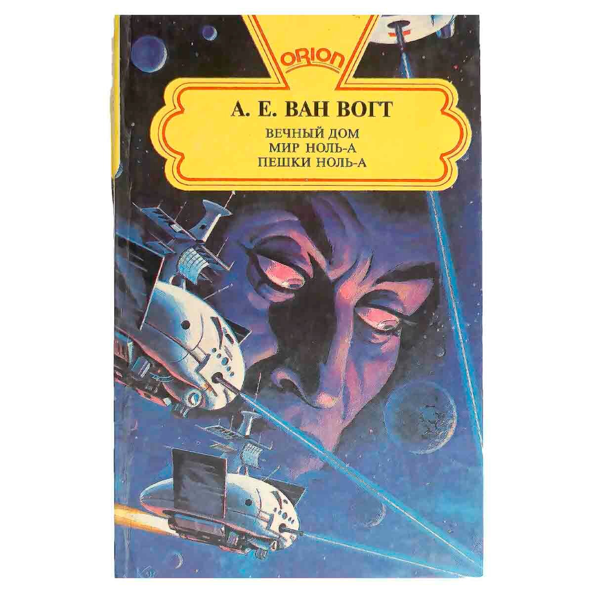 Ван В.А. "Вечный дом. Мир ноль-а. Пешки ноль-а"