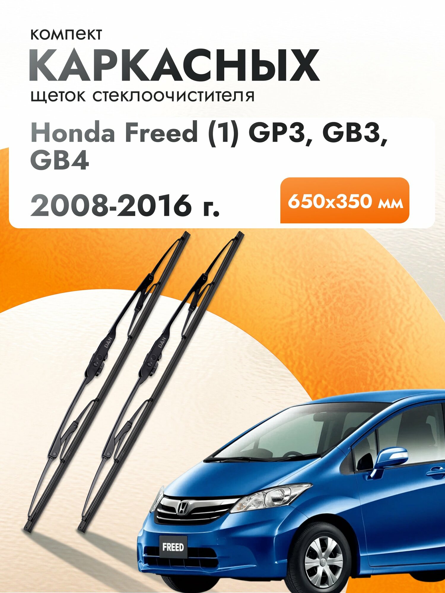 Дворники каркасные для Honda Freed (1) GP3, GB3, GB4 / 2008 2009 2010 2011 2012 2013 2014 2015 2016 / Комплект щеток стеклоочистителя 650 350 мм Хонда Фрид
