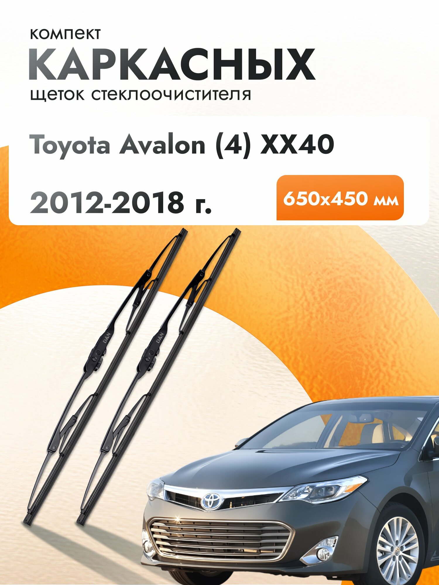 Дворники каркасные для Toyota Avalon (4) XX40 / 2012 2013 2014 2015 2016 2017 2018 / Комплект щеток стеклоочистителя 650 450 мм Тойота Авалон