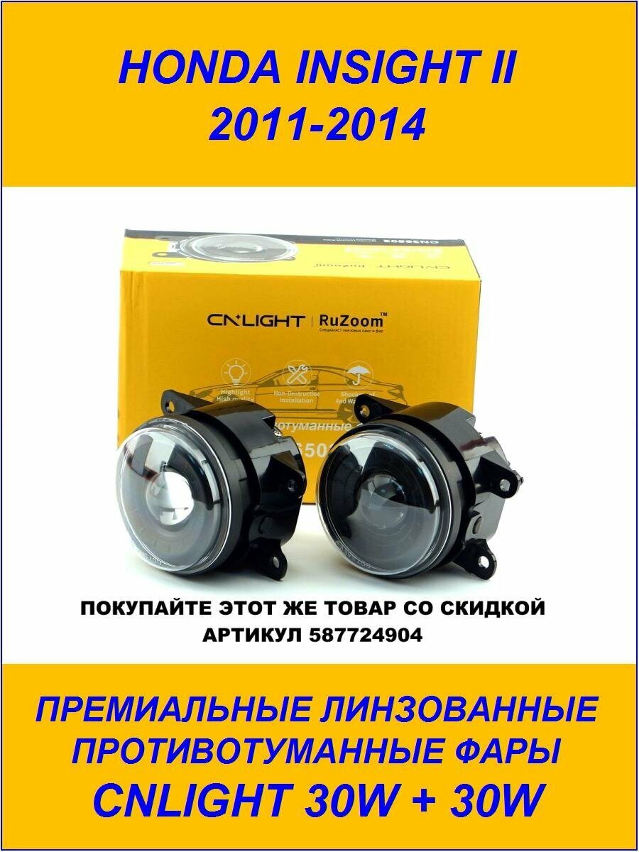 Противотуманные фары CNLIGHT 30Wx2 HONDA INSIGHT II 9-32V