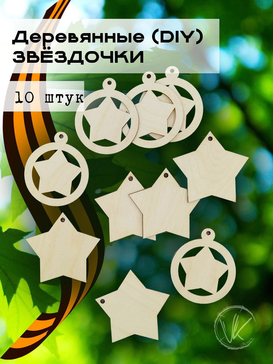 Звездочки деревянные 10 штук