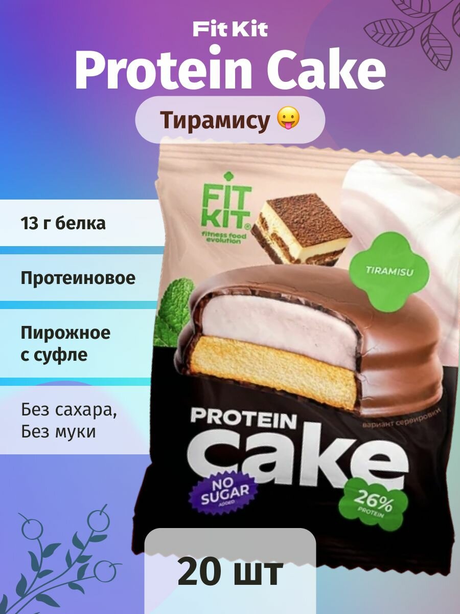 Fit Kit Protein Cake Протеиновое печенье суфле, 50 г, 20 шт