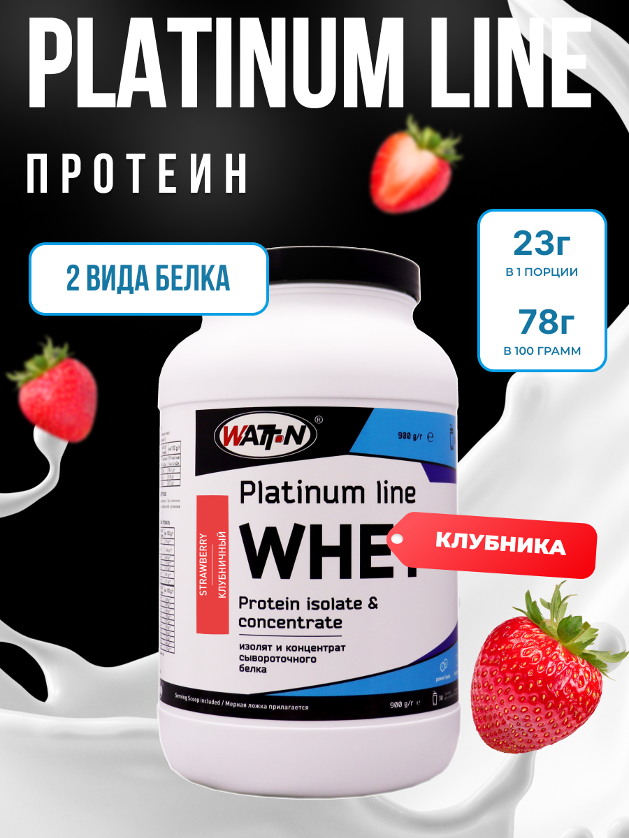 WATT NUTRITION, Протеин сывороточный PLATINUM WHEY, 900 гр, вкус Клубника