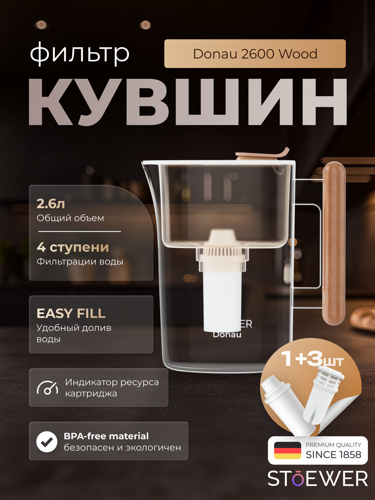 Фильтр-кувшин для воды STOEWER штоер Donau 2600 + 3 картриджа