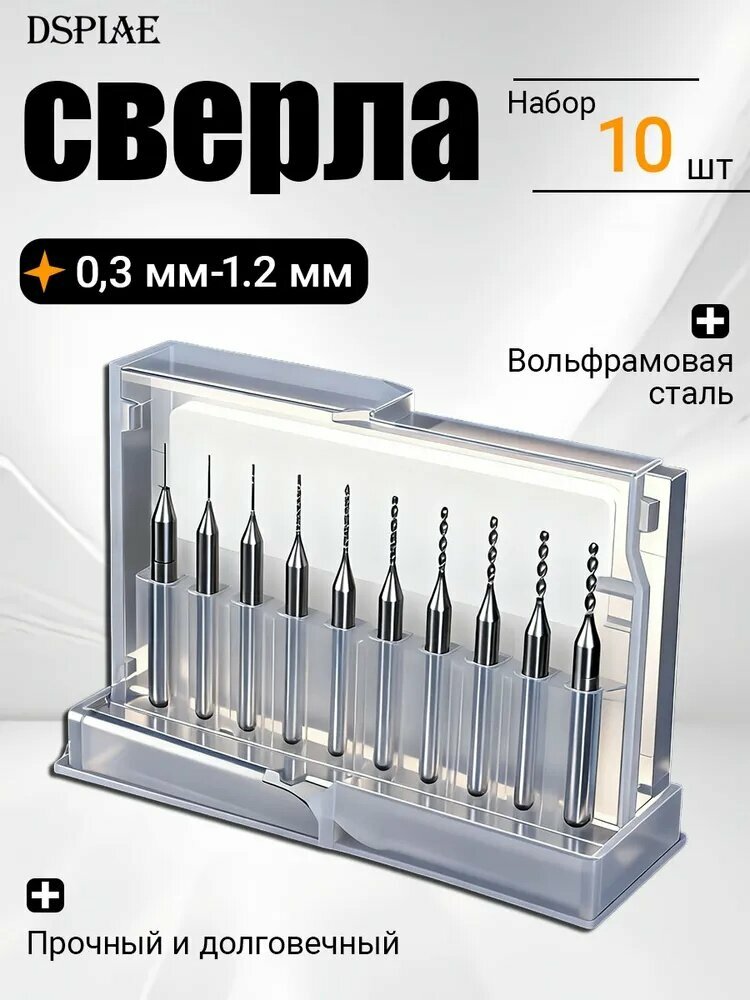Набор сверл для моделей, 10 шт, 0.3 1.2 мм, DSPIAE