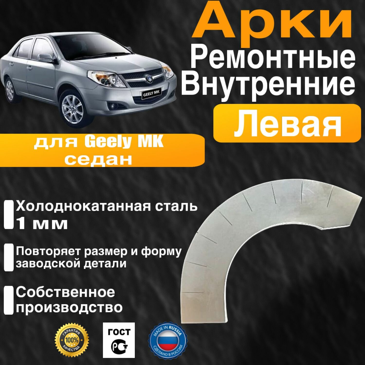 Внутренняя арка ремонтная задняя левая для автомобиля Geely MK sedan, Джили МК седан, 2006-2013г, холоднокатанная сталь 1 мм