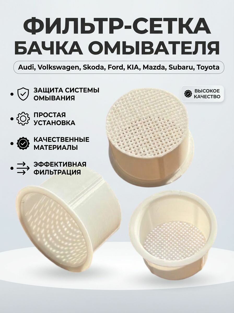 Фильтр сетка для бачка омывателя Audi Volkwagen Skoda Ford KIA Mazda Subaru Toyota