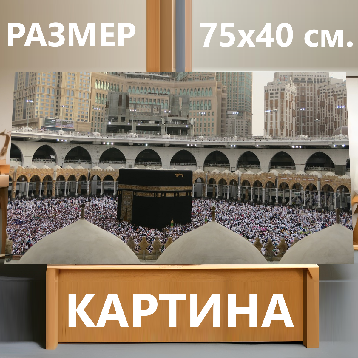 Картина на холсте "Кааба, мекка, гарем" на подрамнике 75х40 см. для интерьера