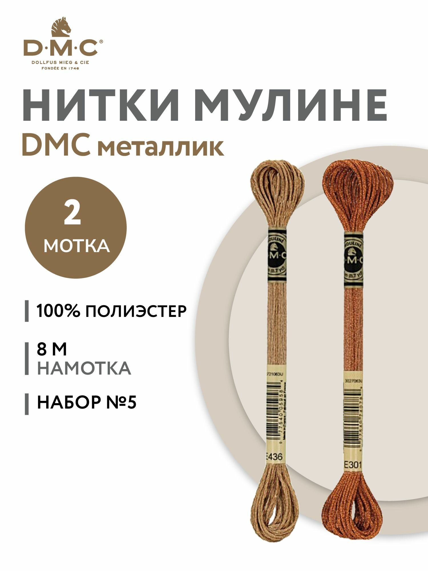 Мулине металлик DMC, для вышивки, нить 8 метров, 2 мотка