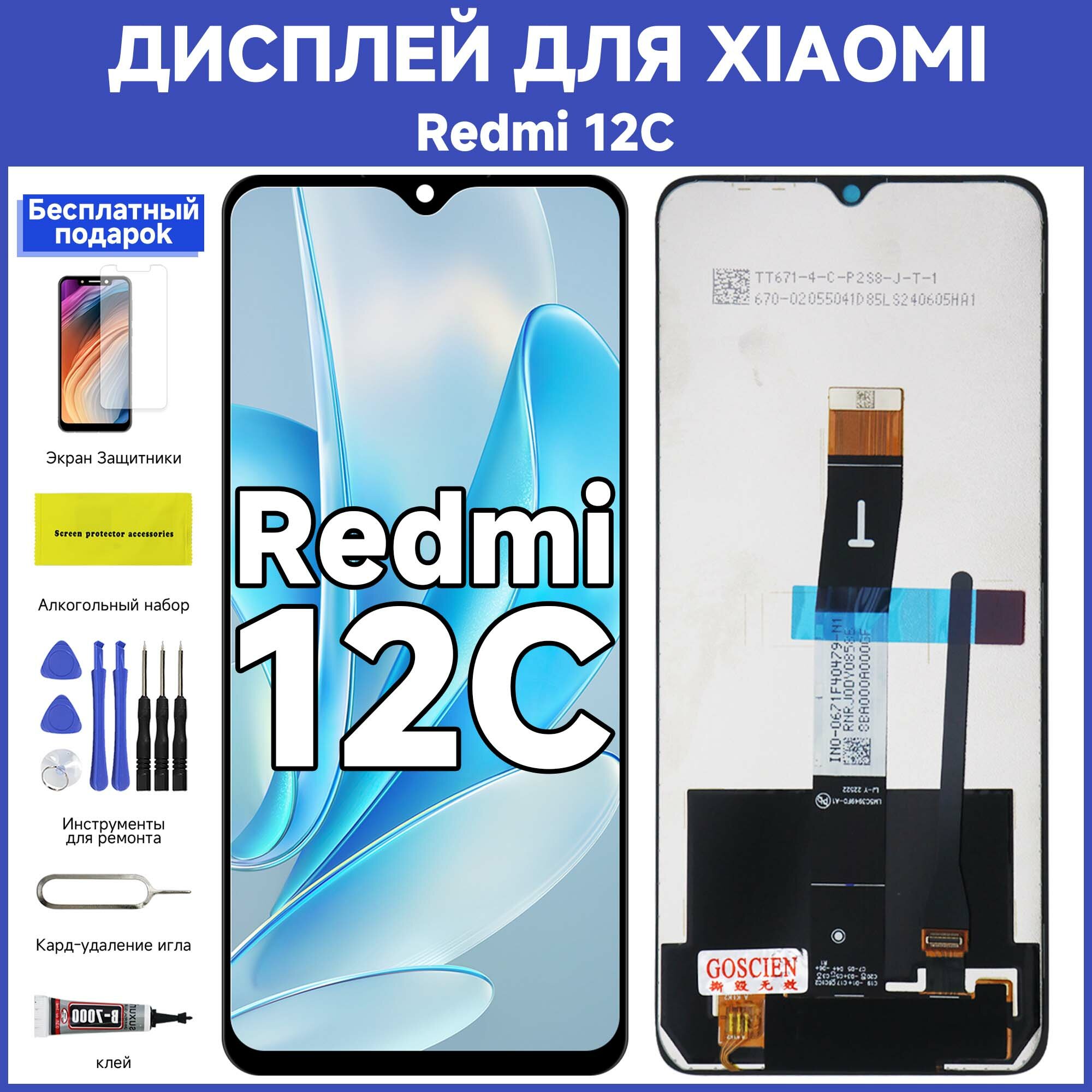 Дисплей для Xiaomi Redmi 12C в сборе с тачскрином, Черный