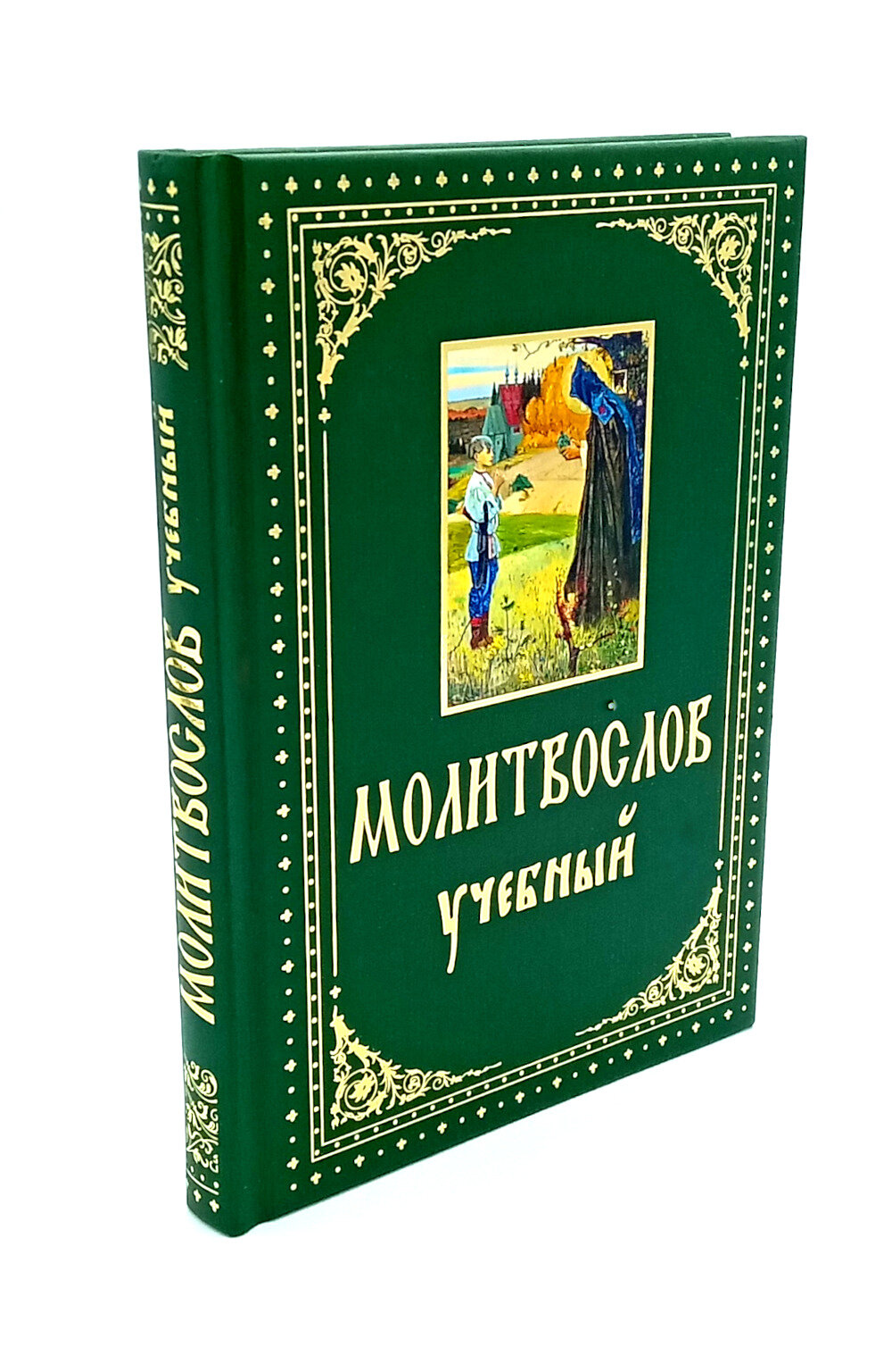 Молитвослов учебный. С параллельным переводом на русский язык.