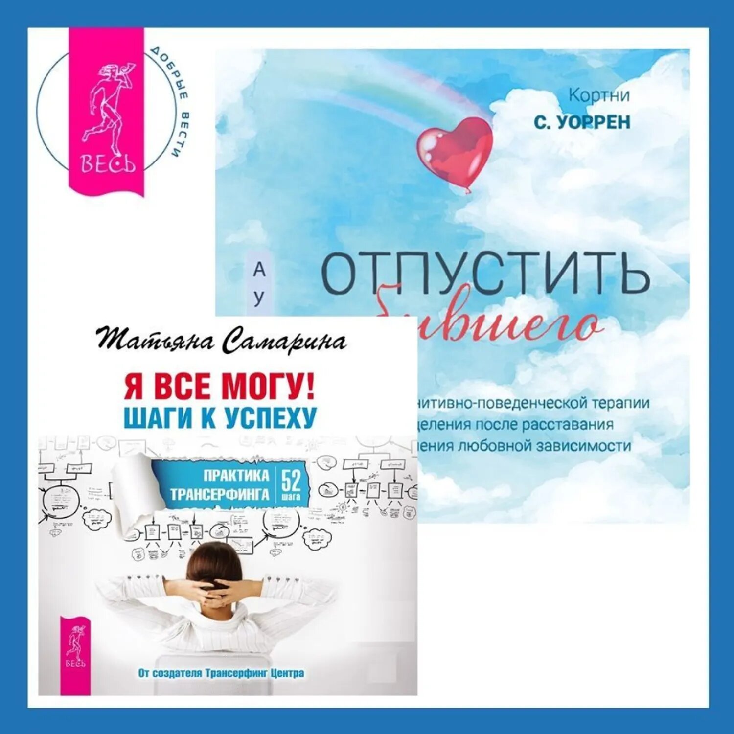 Отпустить бывшего + Я все могу! Шаги к успеху. Практика Трансерфинга. 52 шага [Аудиокнига]