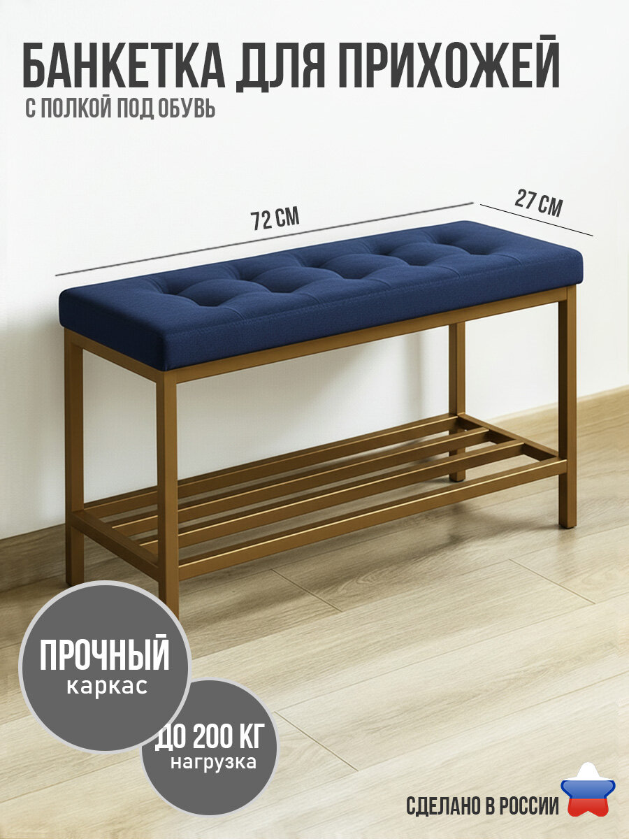 Банкетка-обувница в прихожую с мягким сиденьем и полкой для обуви, 72×27 см, нагрузка до 200 кг