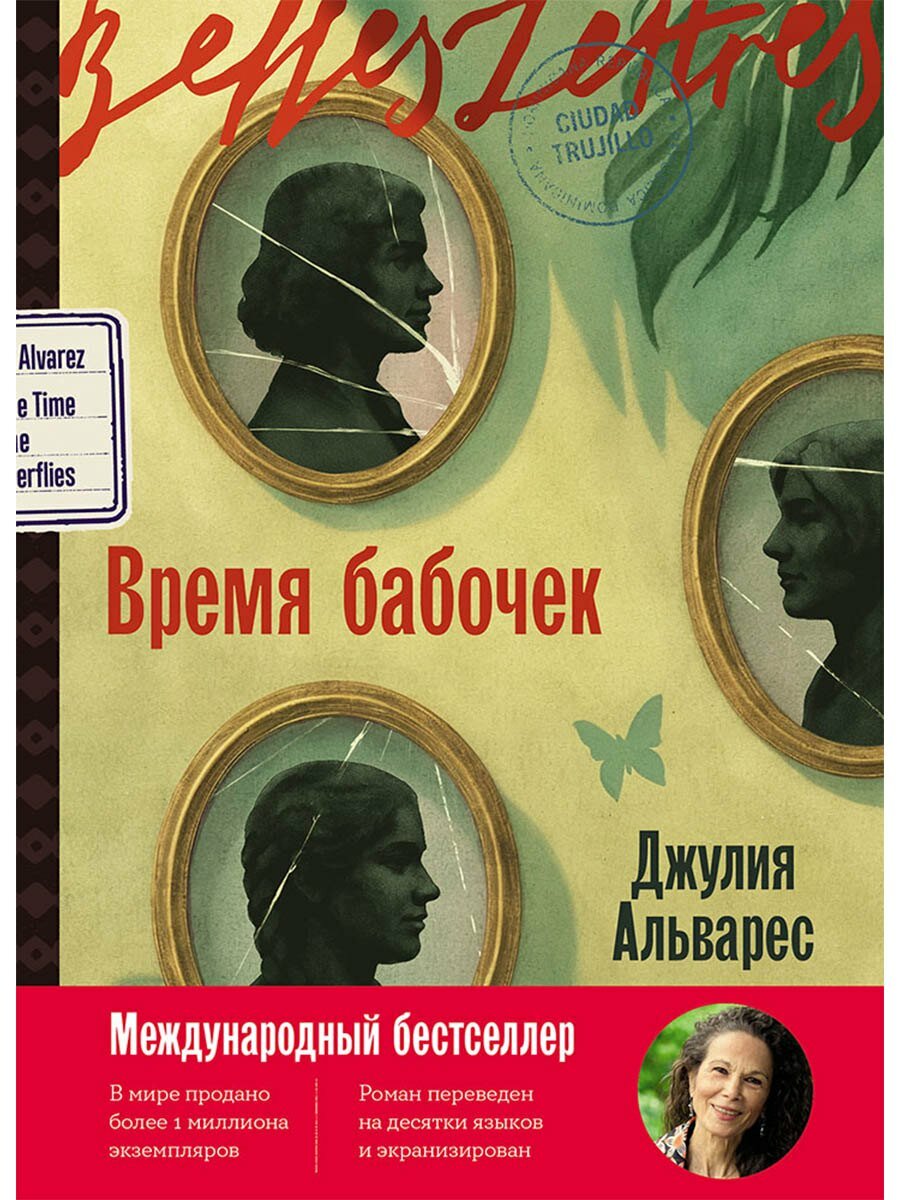 Время бабочек(Джулия Альварес)