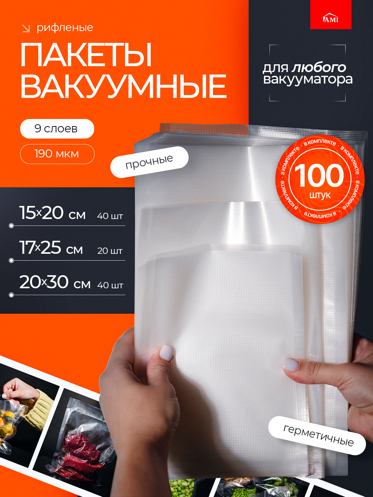 Пакеты для вакууматора рифленые 15х20, 17х25 и 20х30 для заморозки и хранения продуктов, набор 100 штук, Ами мебель