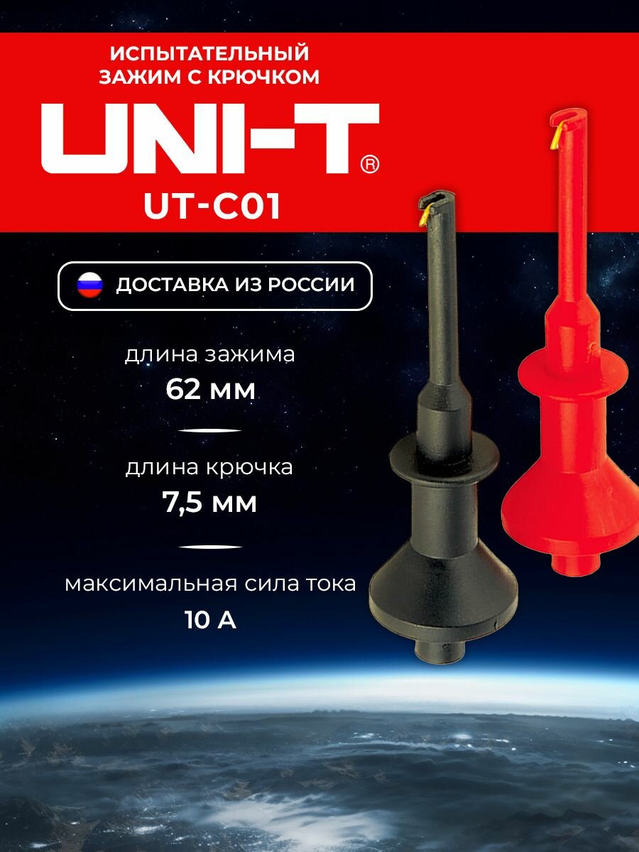 Испытательный зажим с крючком UNI-T UT-C01 для электротехнических измерений