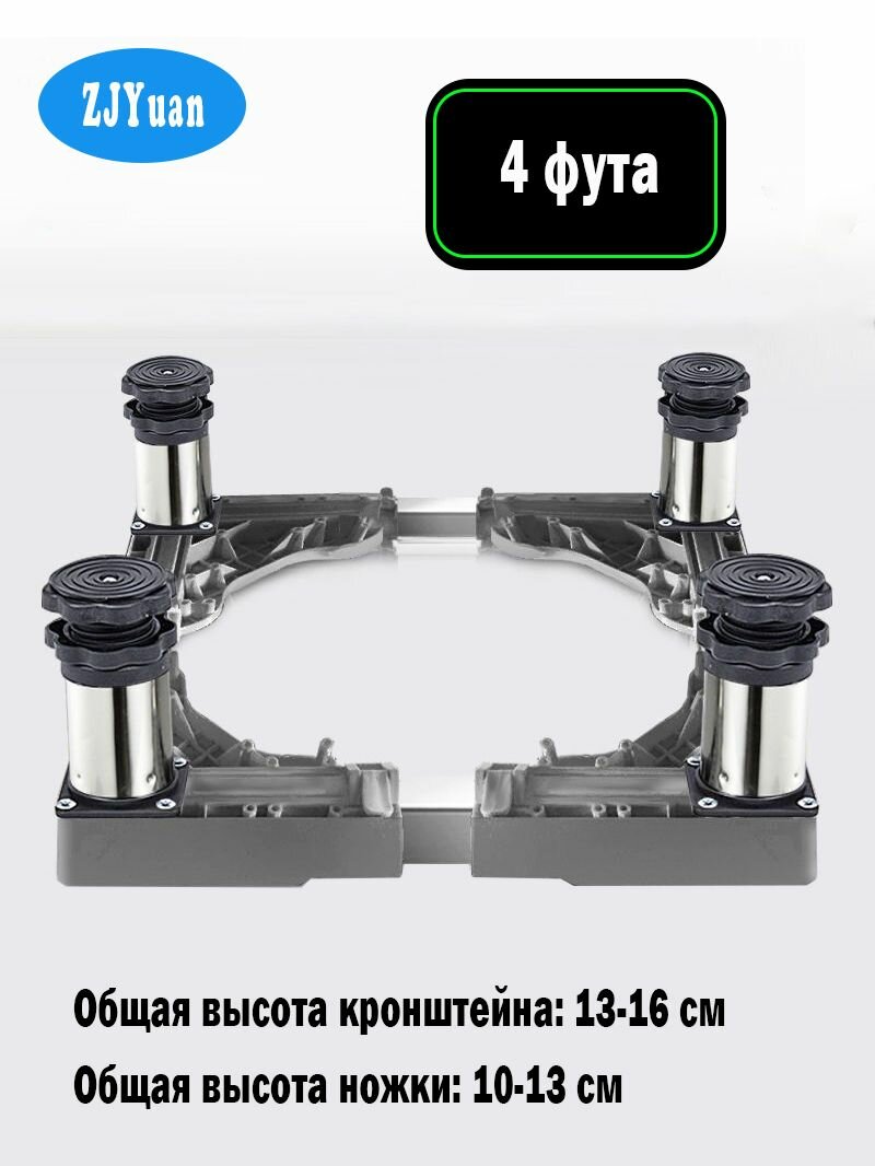 Универсальная регулируемая подставка для стиральной машины и холодильника, 4 ножек, высота 10 16 см, антивибрационная, усиленная