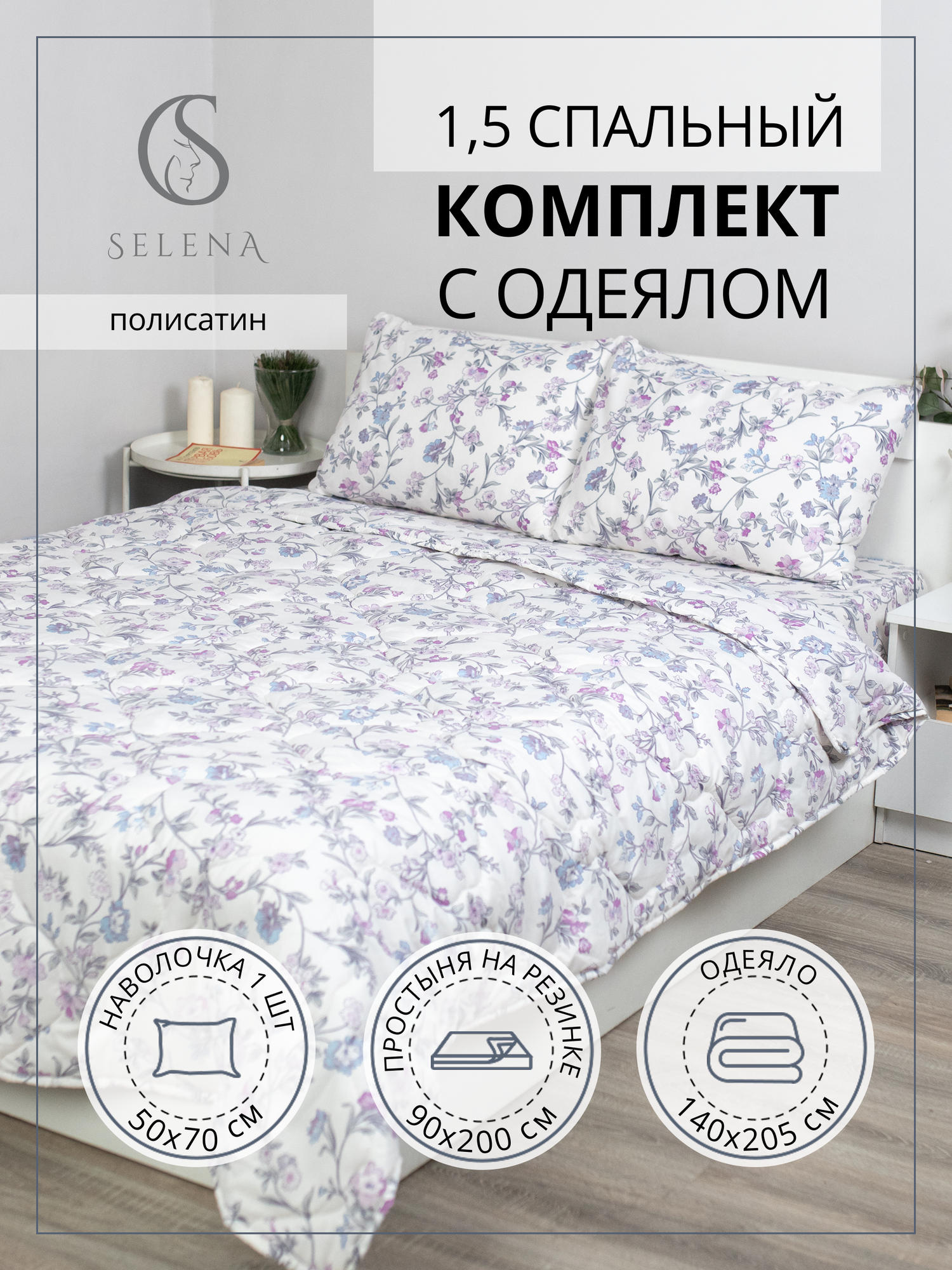 Постельное белье 1,5-спальное, SELENA "Дала", с одеялом, хлопок, полисатин, микроволокно "Лебяжий пух"