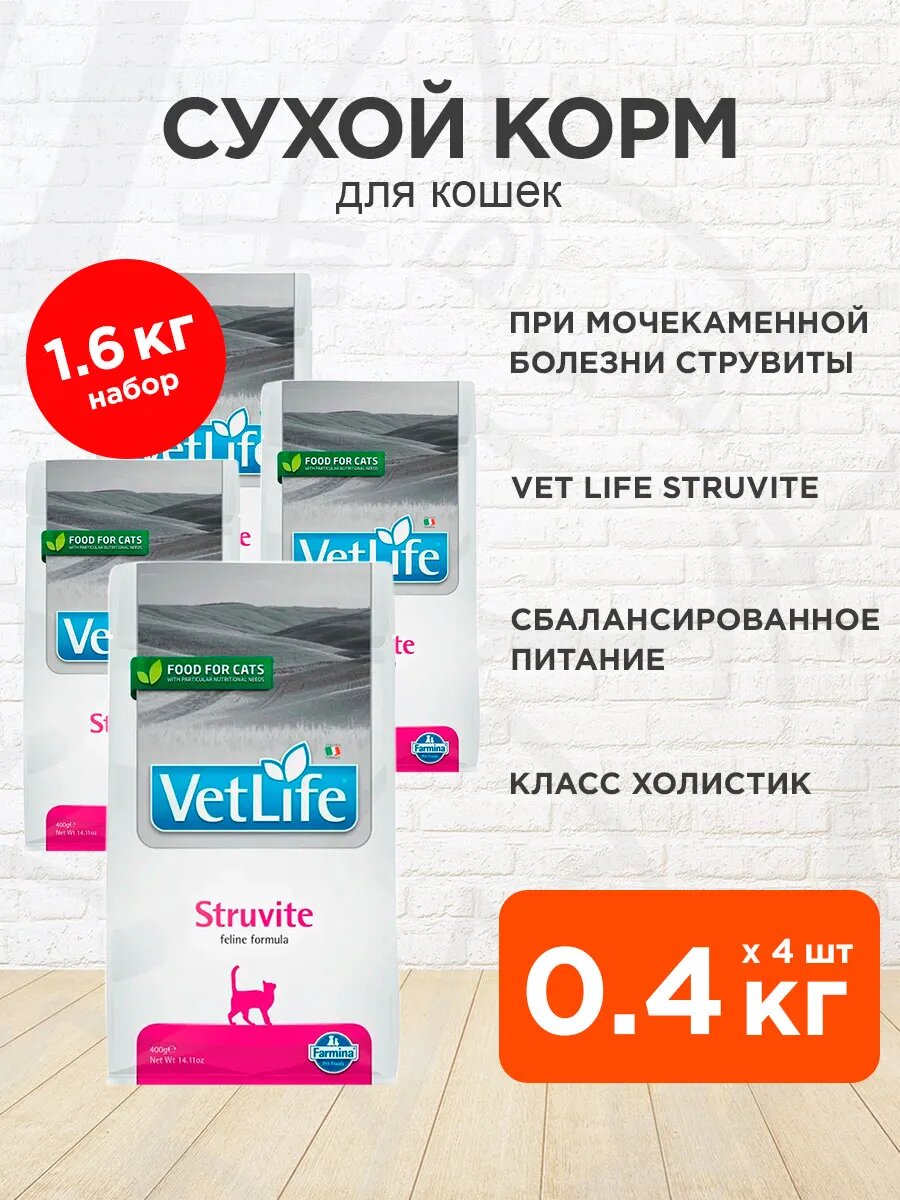 Корм сухой Farmina Vet Life Feline Struvite для взрослых кошек при мочекаменной болезни струвиты, 0,4 кг х 4 шт