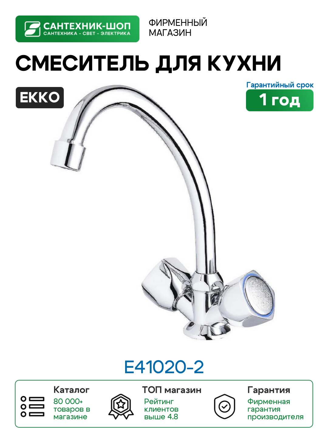 Смеситель для кухни Ekko E41020-2 Хром