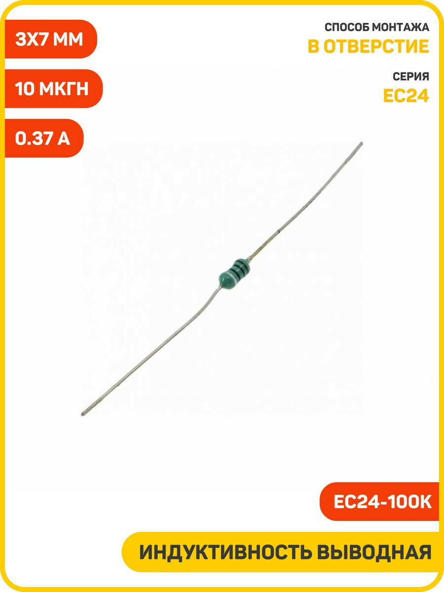 Индуктивность выводная 10 мкГн/0.37 А 10% (3x7 мм) (EC24-100K (AL0307-100K))