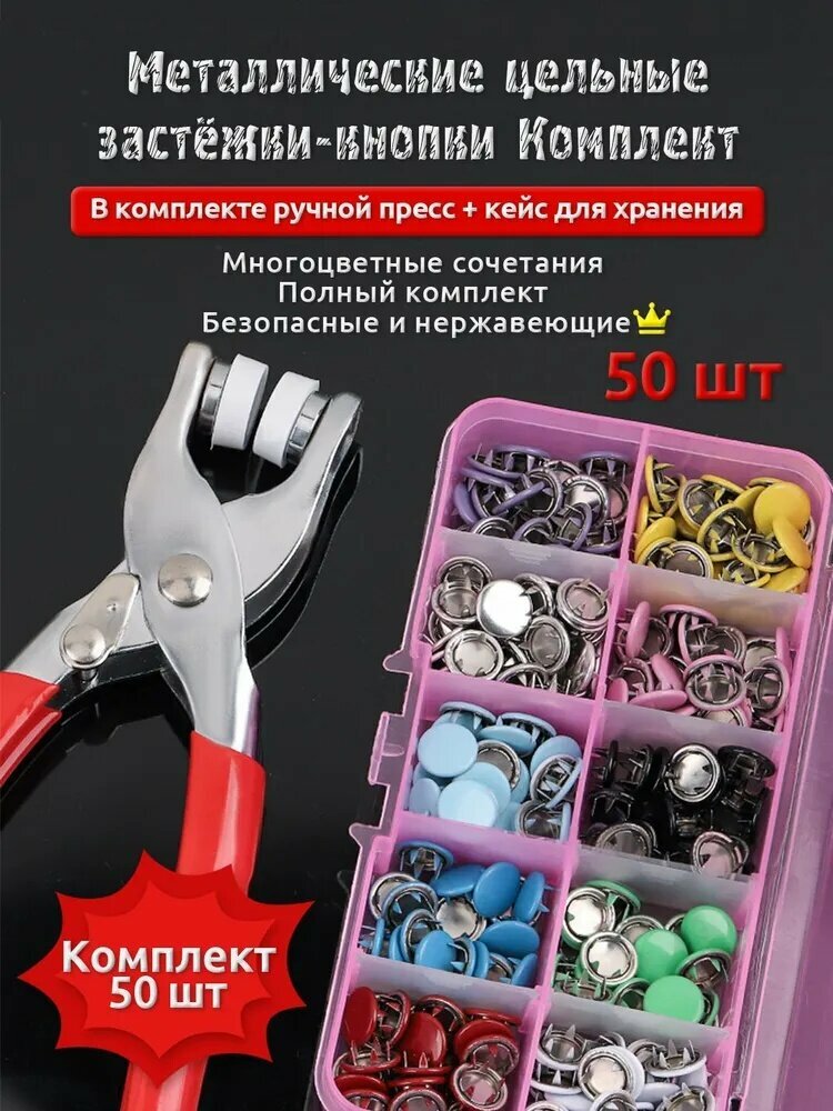 Набор металлических кнопок для одежды с установщиком, 50 шт, 9.5 мм; фурнитура для шитья и рукоделия, пресс для кнопок, идеален для DIY, создания одежды и аксессуаров