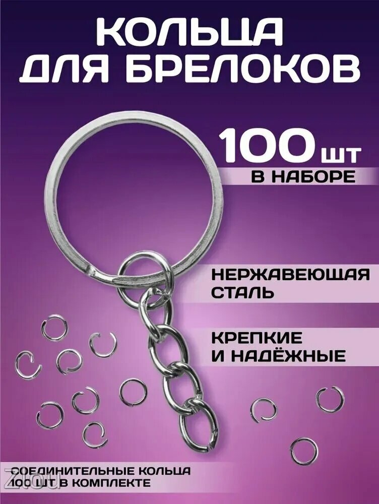 Фурнитура для брелков, основа для брелока - кольцо с цепочкой, набор 100 штук, цвет серебристый