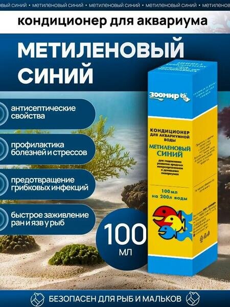 Зоомир 10 шт по 100 мл метиленовый синий кондиционер для аквариумной воды от грибковых инфекций
