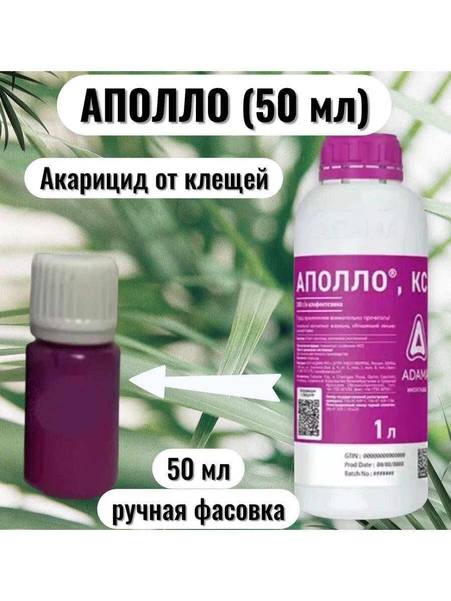 Акарицид Аполло от клещей 50 мл(ручная фасовка)