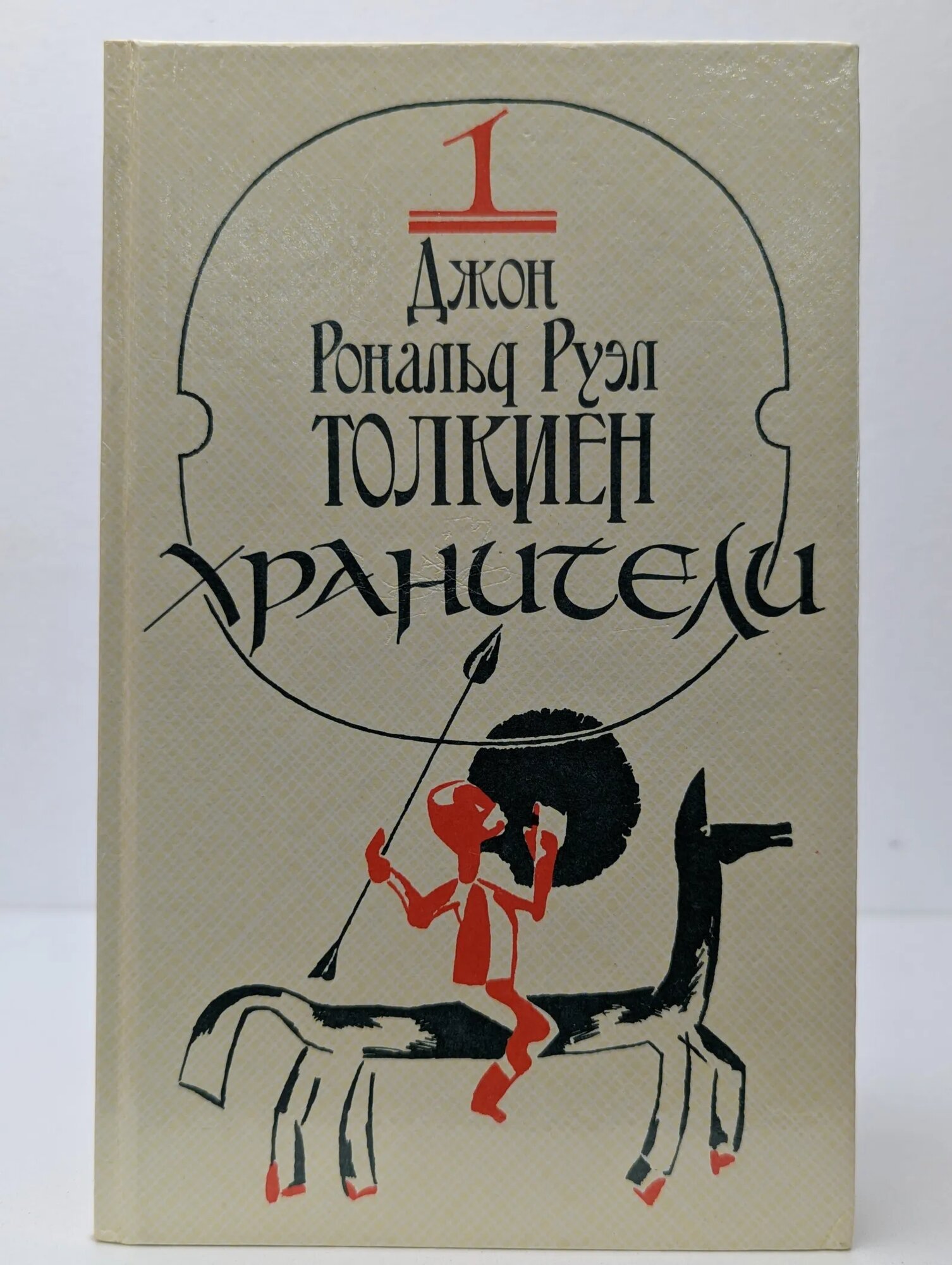 Хранители Толкиен Джон Рональд Руэл 1988