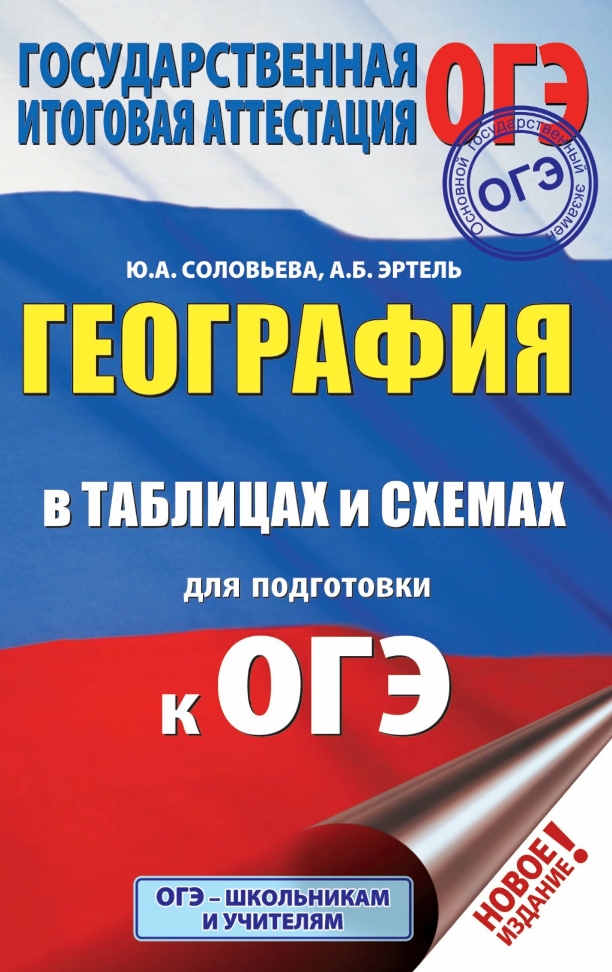 ОГЭ. География в таблицах и схемах для подготовки к ОГЭ. 5-9 классы (Юлия Соловьева, Анна Эртель)