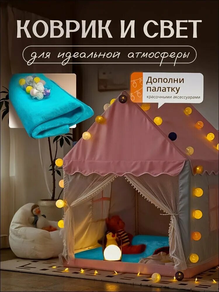 Набор аксессуаров для детской игровой палатки: коврик 100*135 (голубой) + гирлянда-шарики