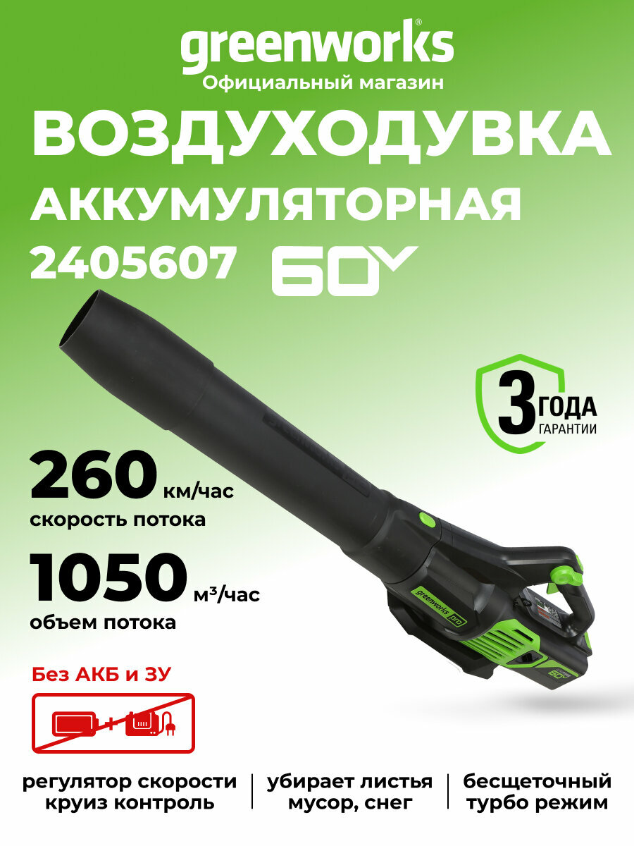 Воздуходувка садовая аккумуляторная Greenworks 60V, без АКБ и ЗУ
