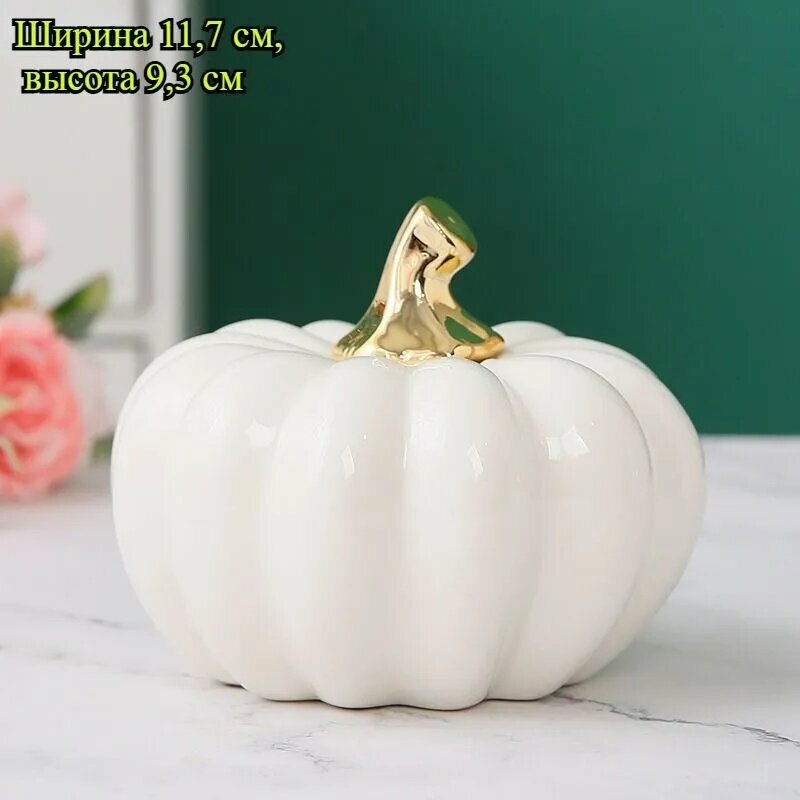 Минималистичная керамическая статуэтка в форме тыквы для интерьера, высотой 8 см, белого цвета.
