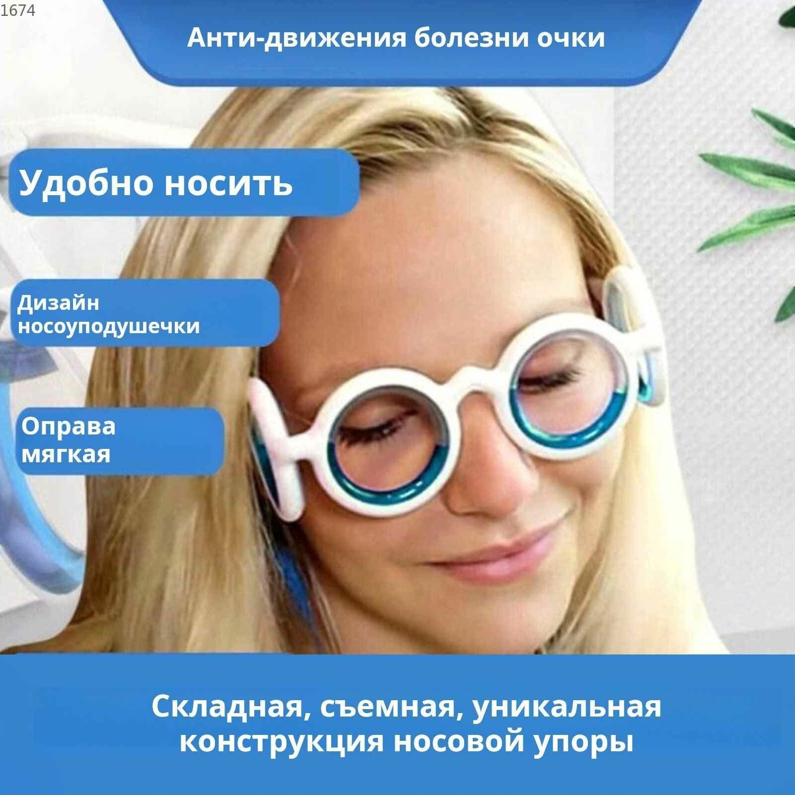 Очки для защиты от укачивания157