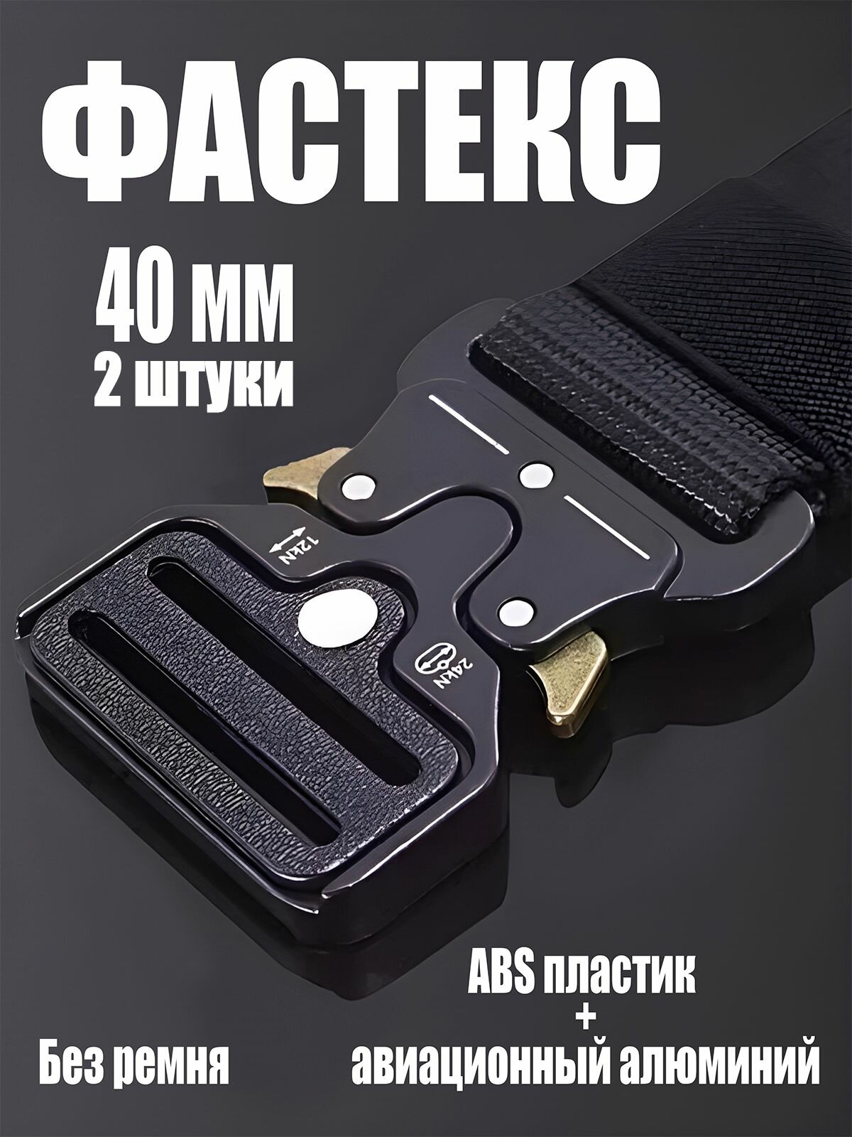 Фастекс 40 мм кобра, прочная пластиковая застежка для рюкзака, сумки, ремня, туристического снаряжения, комплект 2 шт, надежная фурнитура для рукоделия и ремонта
