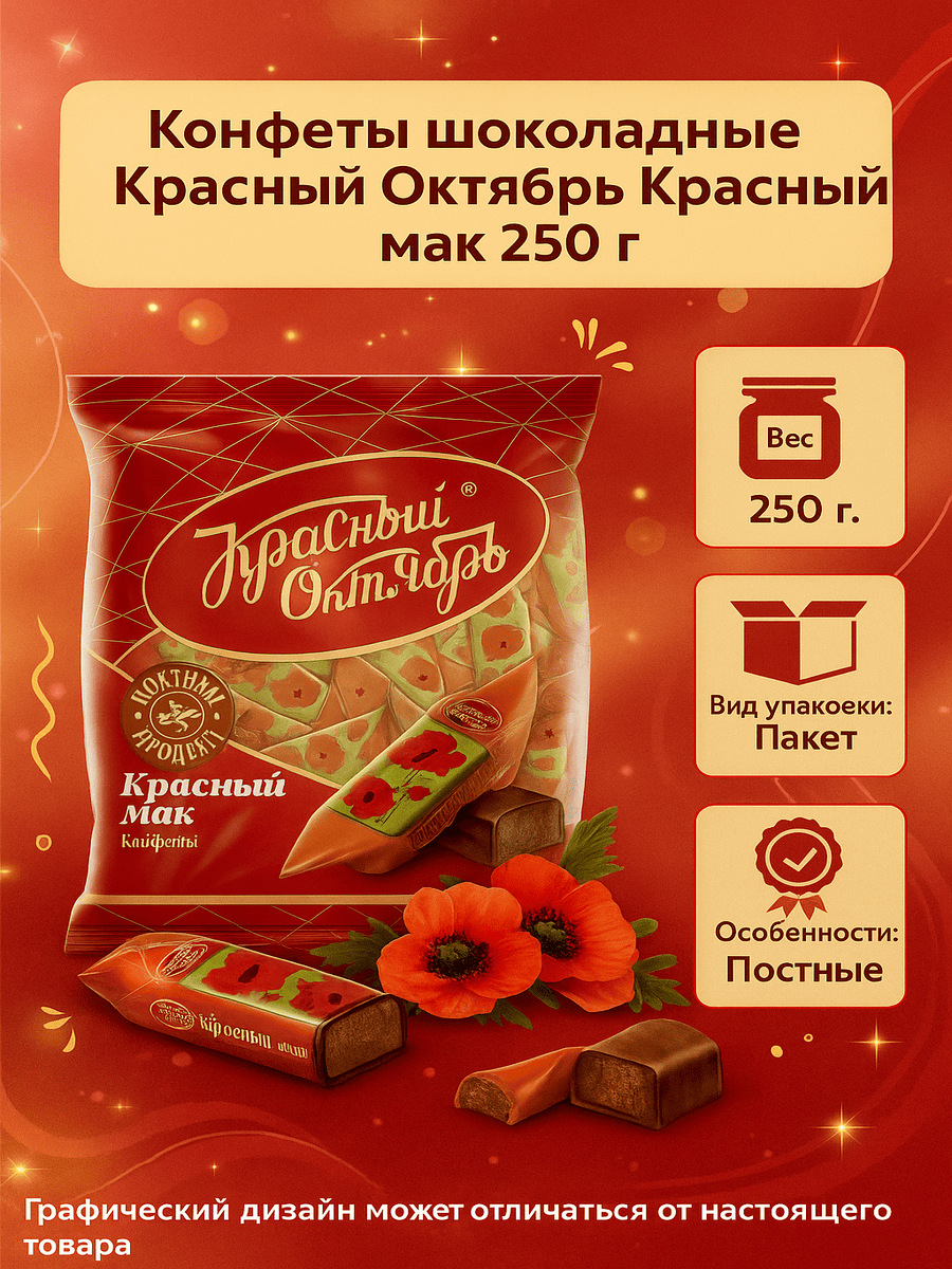 Конфеты шоколадные Красный Октябрь Красный мак 250 г
